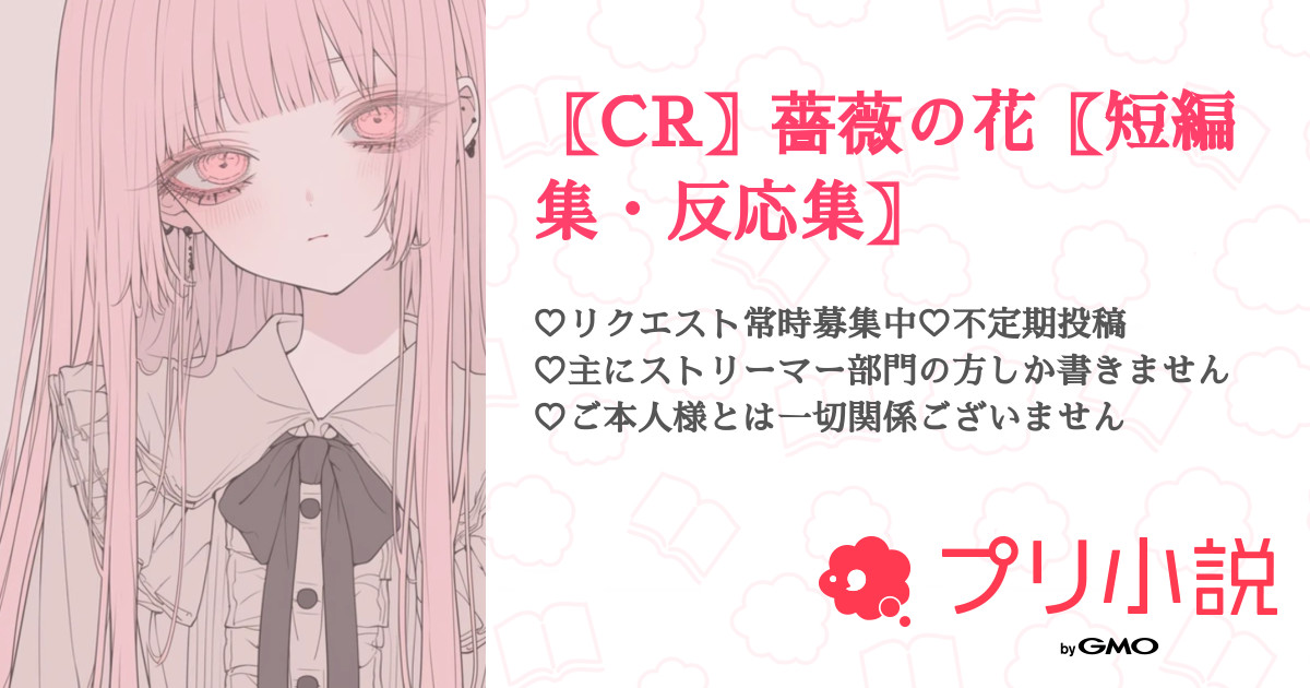 〖CR〗薔薇の花〖短編集・反応集〗 - 全2話 【連載中】（ みろく チャン 🎀さんの夢小説） | 無料スマホ夢小説ならプリ小説 byGMO